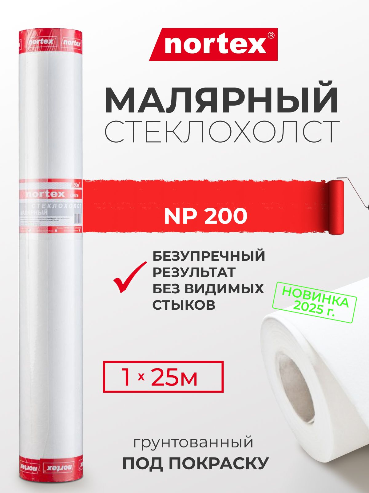 Nortex Premium NP 200 стеклохолст малярный грунтованный под покраску, плотный 200г/м2, рулон 1*25м
