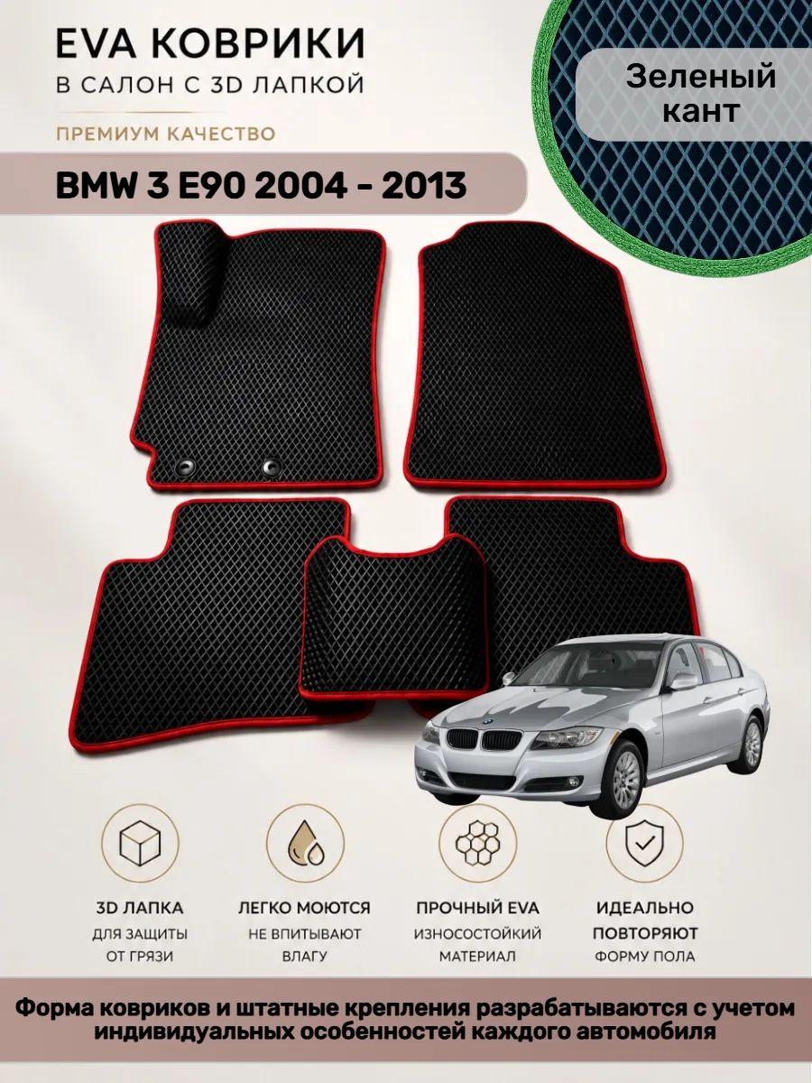 EVA коврики с 3D лапкой БМВ 3 Е90 BMW 3 E90 2004 - 2013