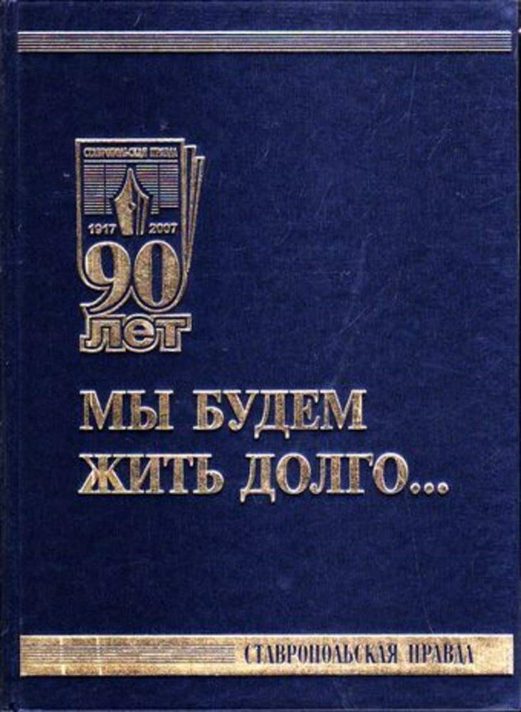 Мы будем жить долго… - 2007