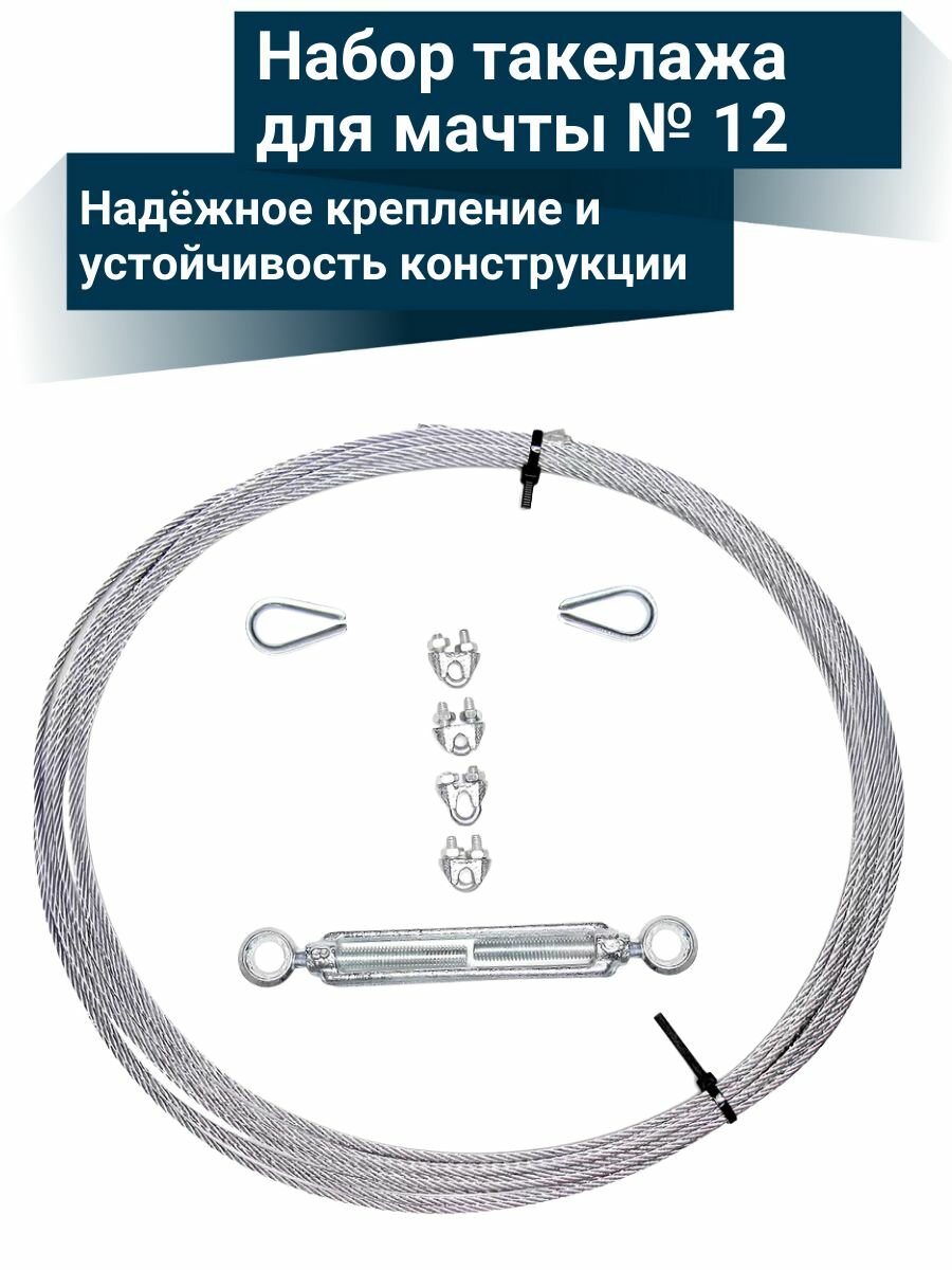 Набор такелажа для мачты Набор №12 - надёжное крепление и устойчивость конструкции
