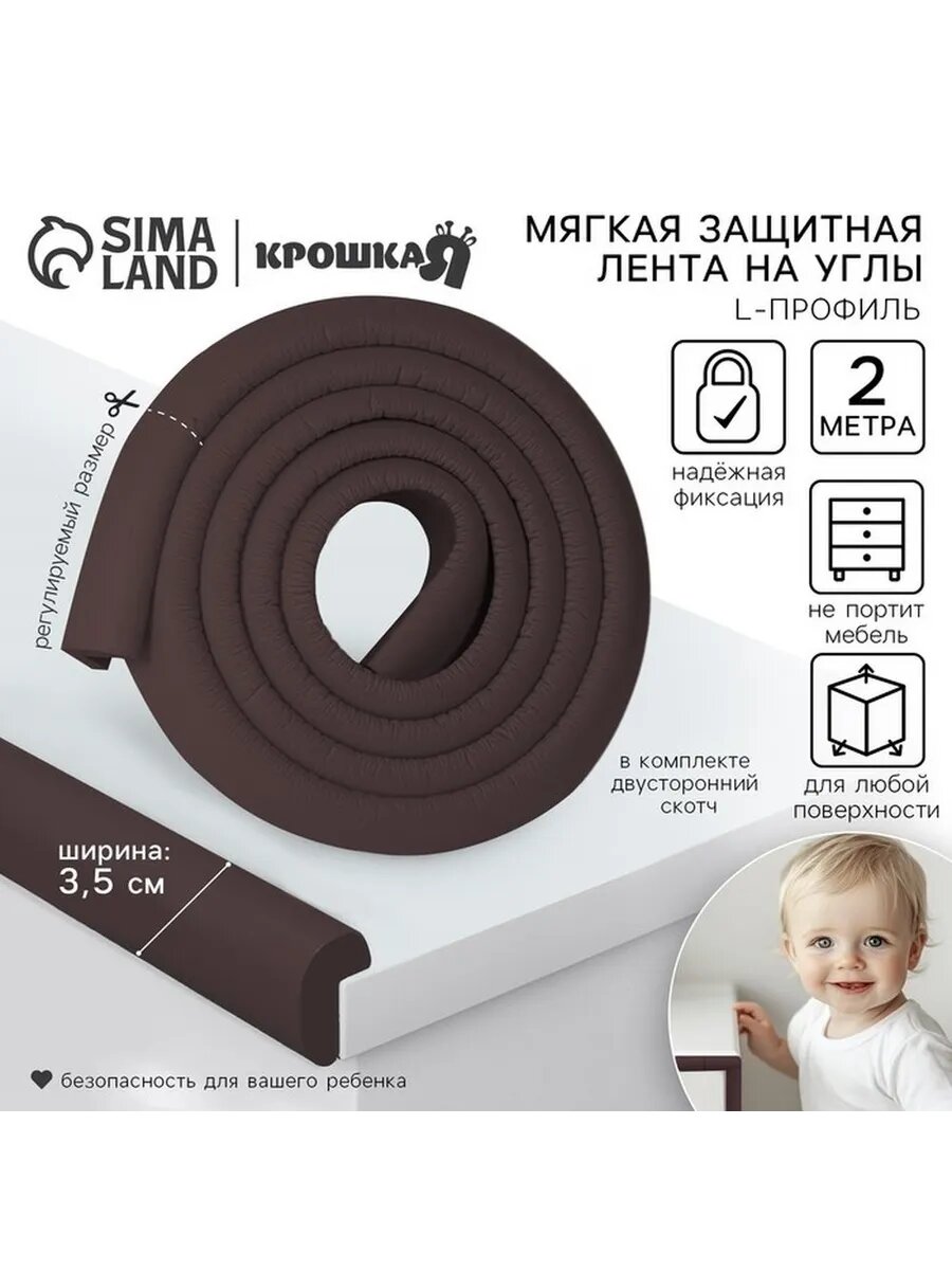Защитные накладки на углы мебели, коричневые