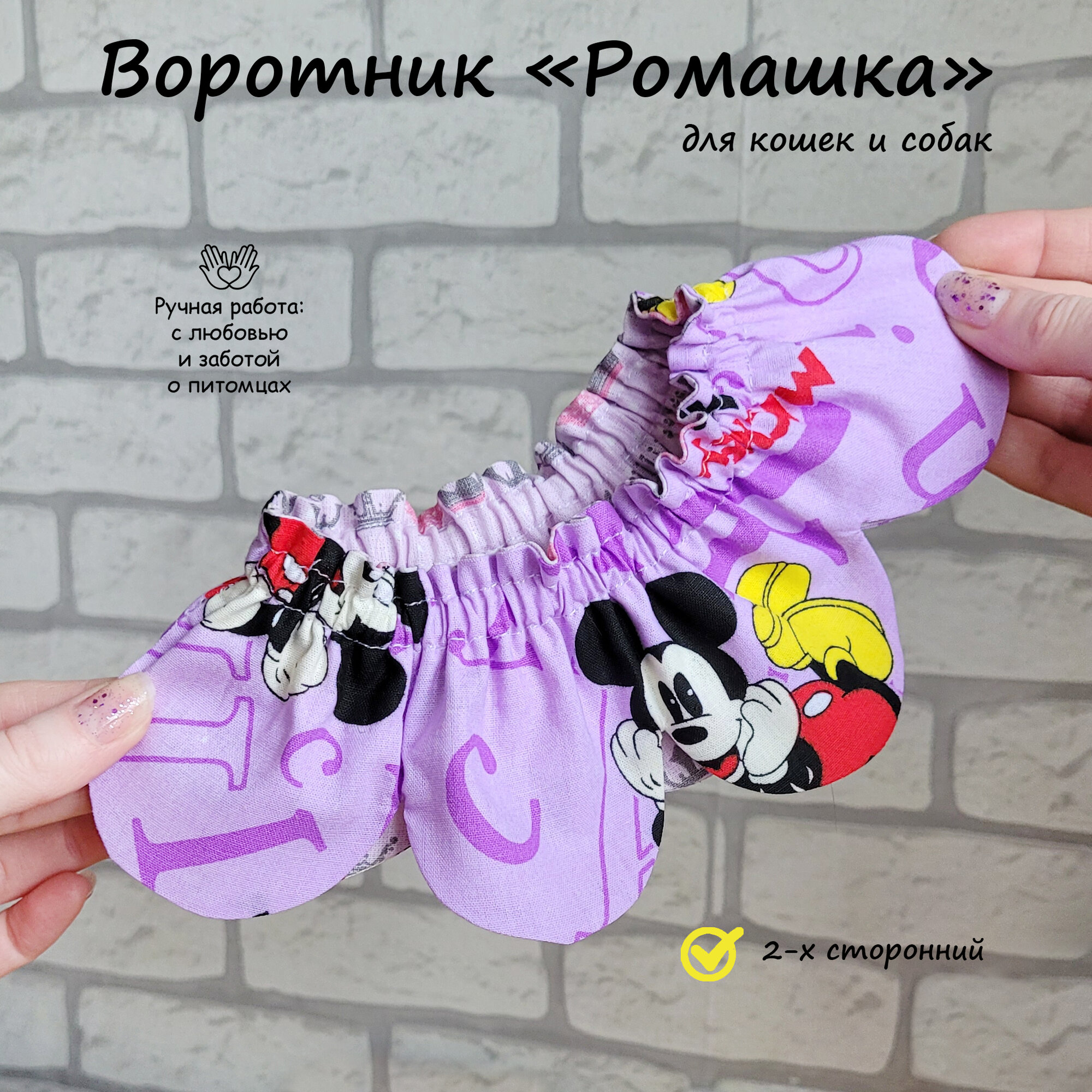 Воротник "Ромашка" для кошек и собак, двухсторонний, принт "Микки Маус, 2-х сторонний на резинке