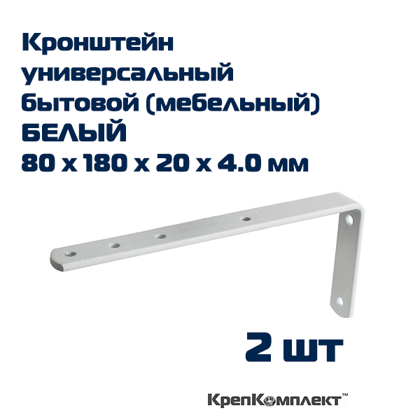 Кронштейн универсальный бытовой (мебельный) 80х180х20х4.0 белый (2 шт.), КрепКомплект