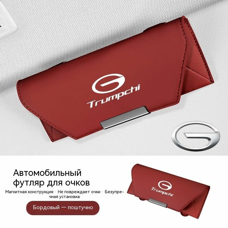 Футляр для очков автомобильный, подходящий для Trumpchi GS3 GS4 GS5 GS8 M8