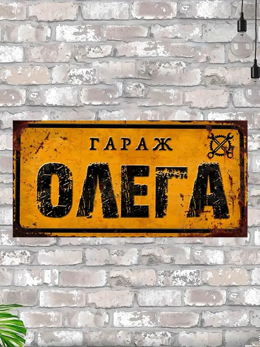 Табличка для гаража с именем Олега, подарок мужчине в гараж, металл, 15х30 см.