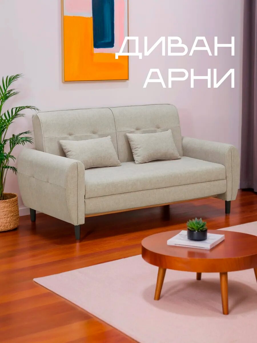 Диван-кровать прямой раскладной, двухместный, Арни, 138х198 см, велюр бежевый серый
