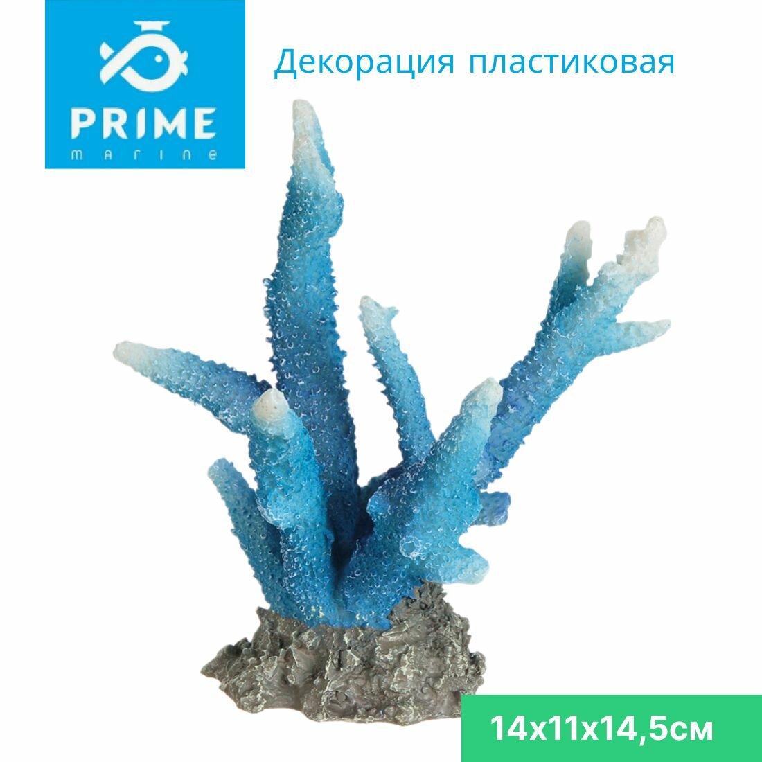 Декорация для аквариума Prime "Акропора синяя" коралл 14х11х14,5см