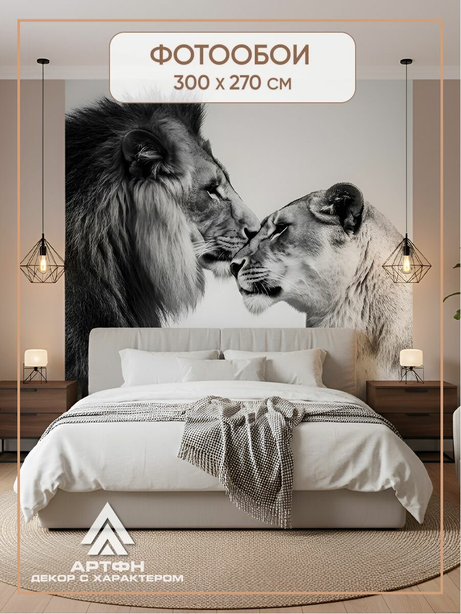 Фотообои, артфн "Касание душ", обои в зал, гостиную, спальню, 3d 300 см x 270 см, серия львы