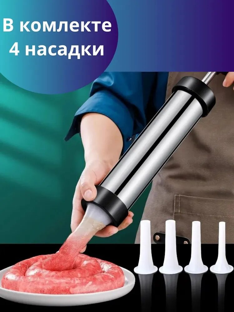 Шприц колбасный, насадок: 4 шт