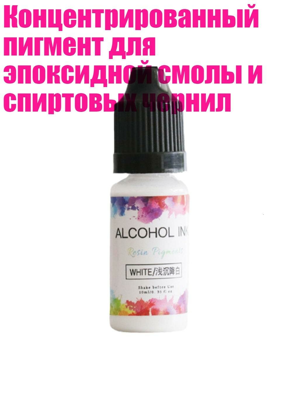 Концентрированный пигмент для эпоксидной смолы и спиртовых чернил, Светло-белый 1