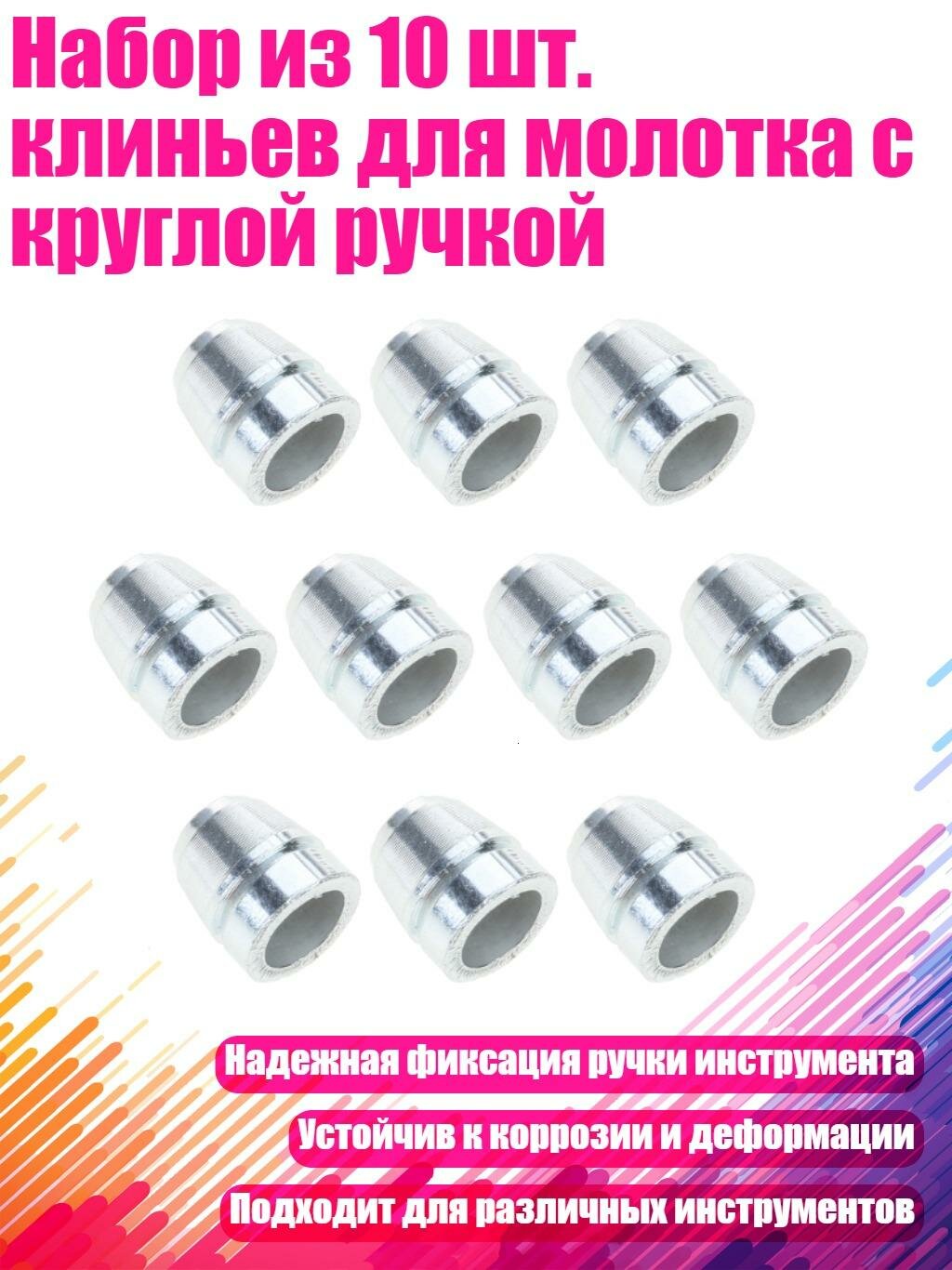 Набор из 10 шт. клиньев для молотка с круглой ручкой, 16mm