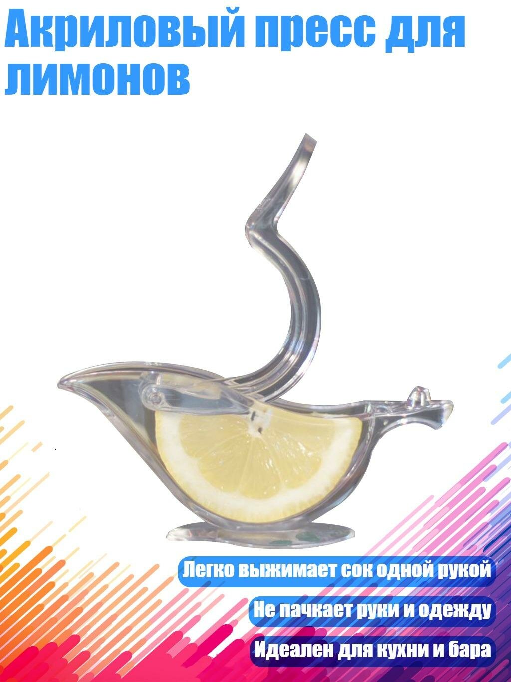 Акриловый пресс для лимонов