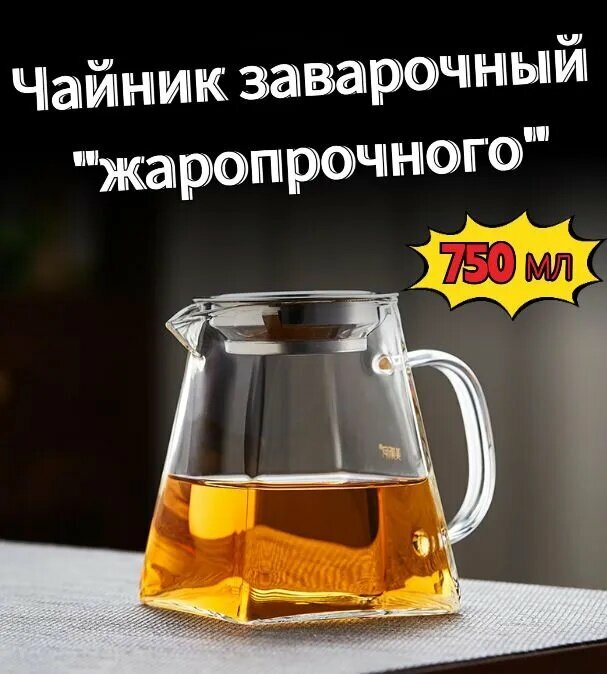Чайник заварочный, 750 мл
