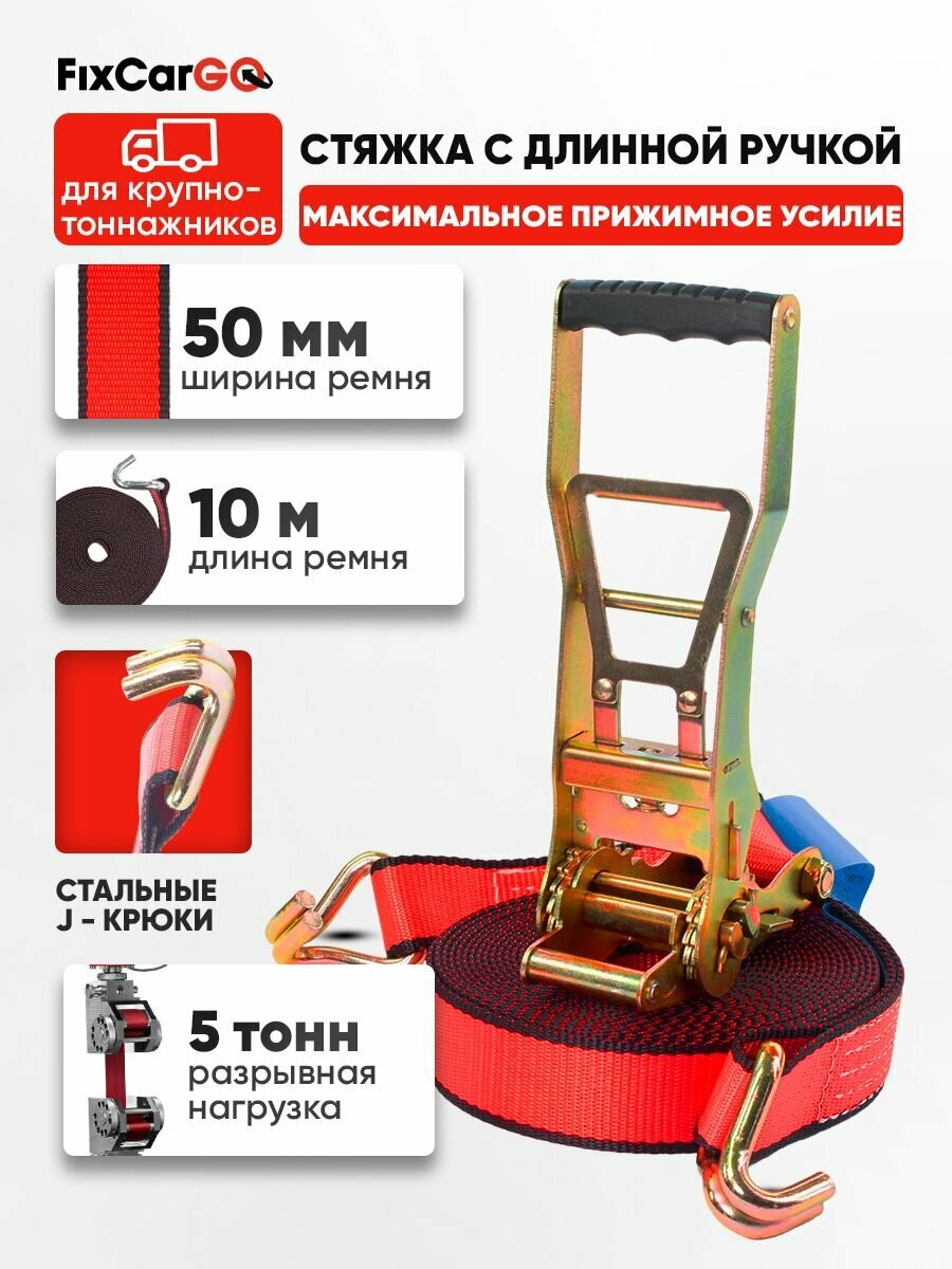 Ремень стяжной для крепления груза 50 мм. 5 т. 10 м. механизм с длинной ручкой 325 мм.