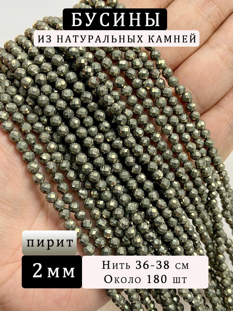 Пирит,2 мм, граненые бусины, натуральные камни, нить 36 см(около 180 шт)