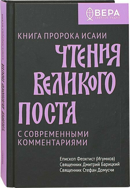 Книга пророка Исаии. Чтения Великого поста с современными комментариями. Никея, Москва