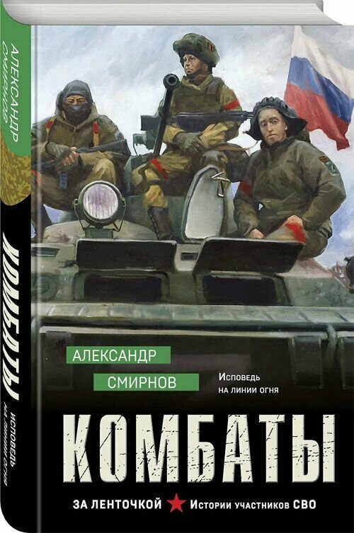 Комбаты. Эксмо, Москва