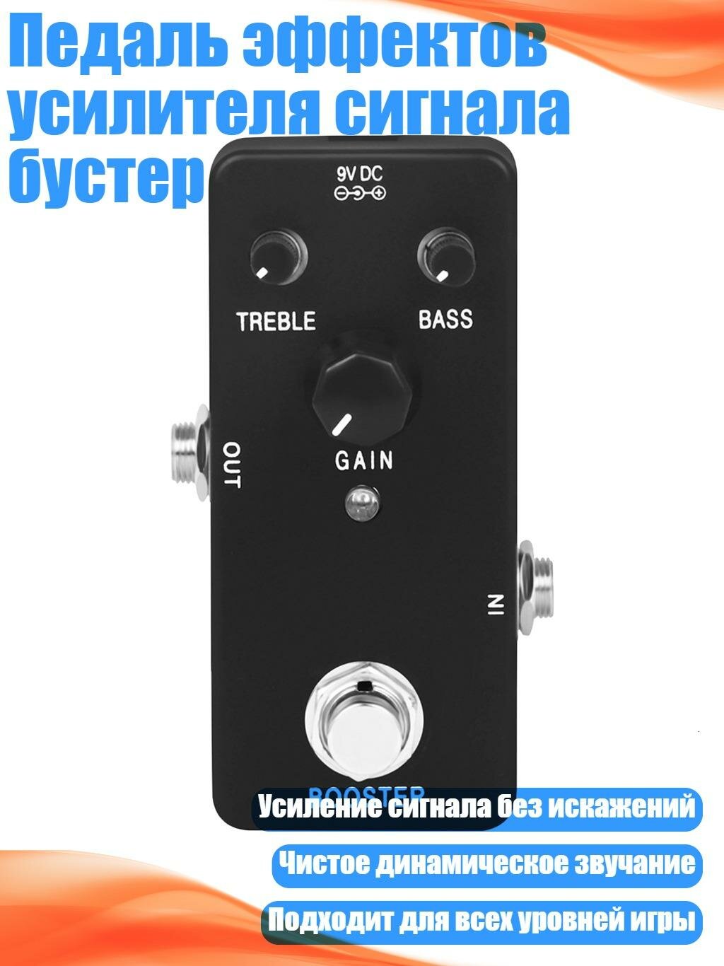 Педаль эффектов усилителя сигнала бустер