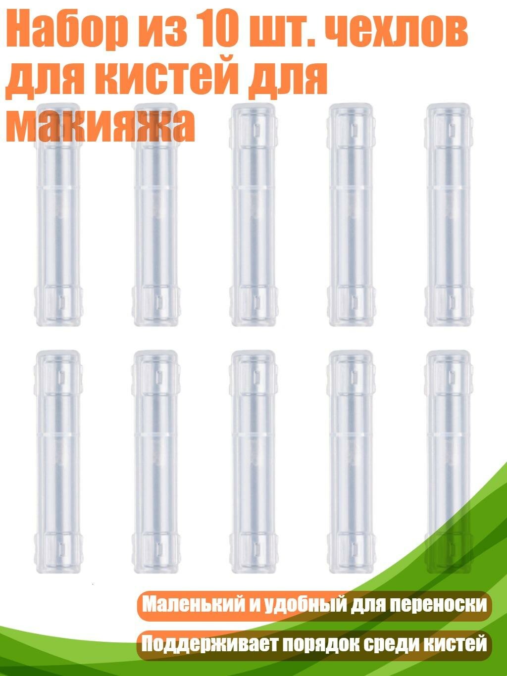 Набор из 10 шт. чехлов для кистей для макияжа, No. 3