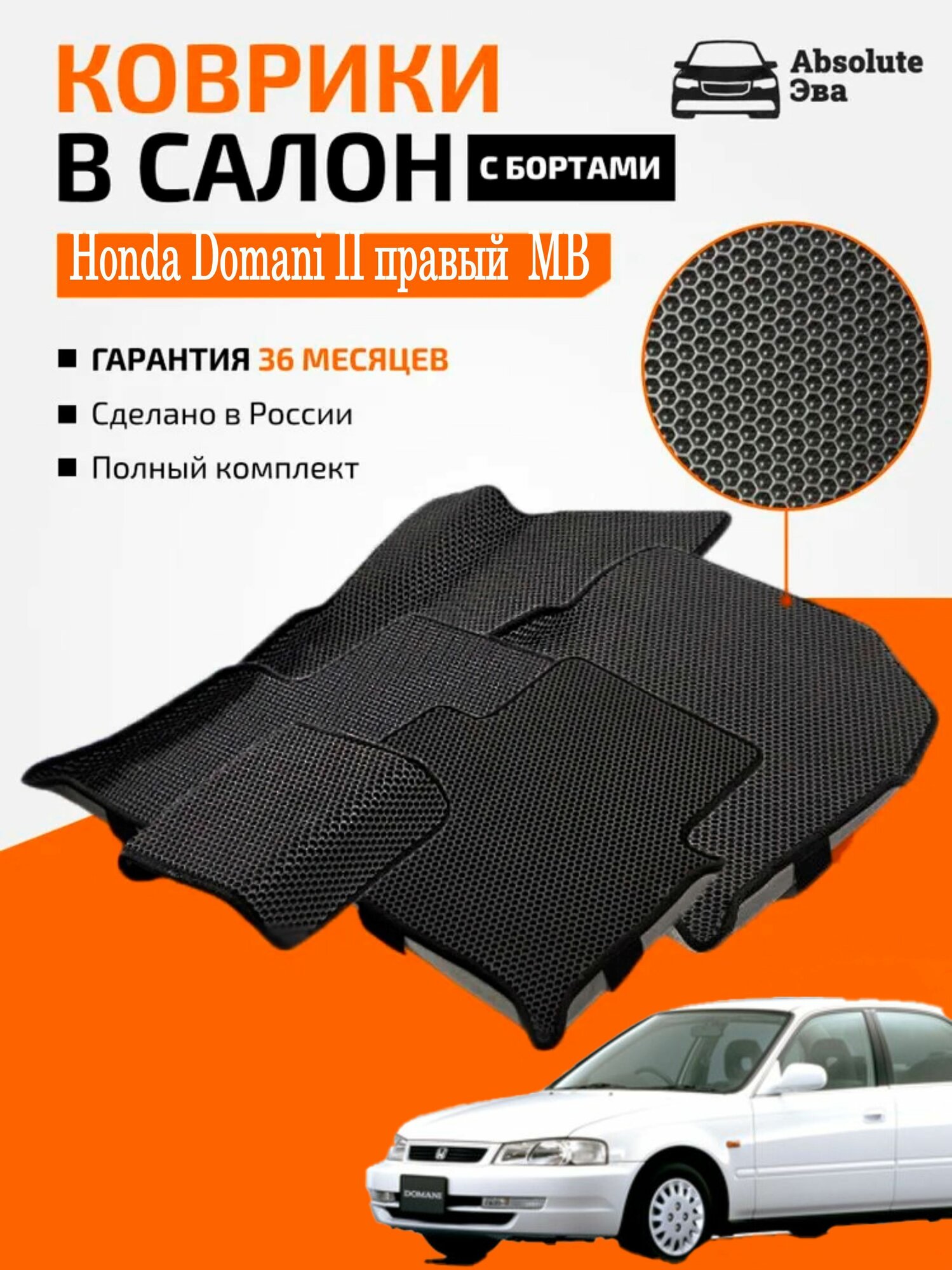 Коврики с 3д бортами Honda Domani II правый 1997-2000 MB
