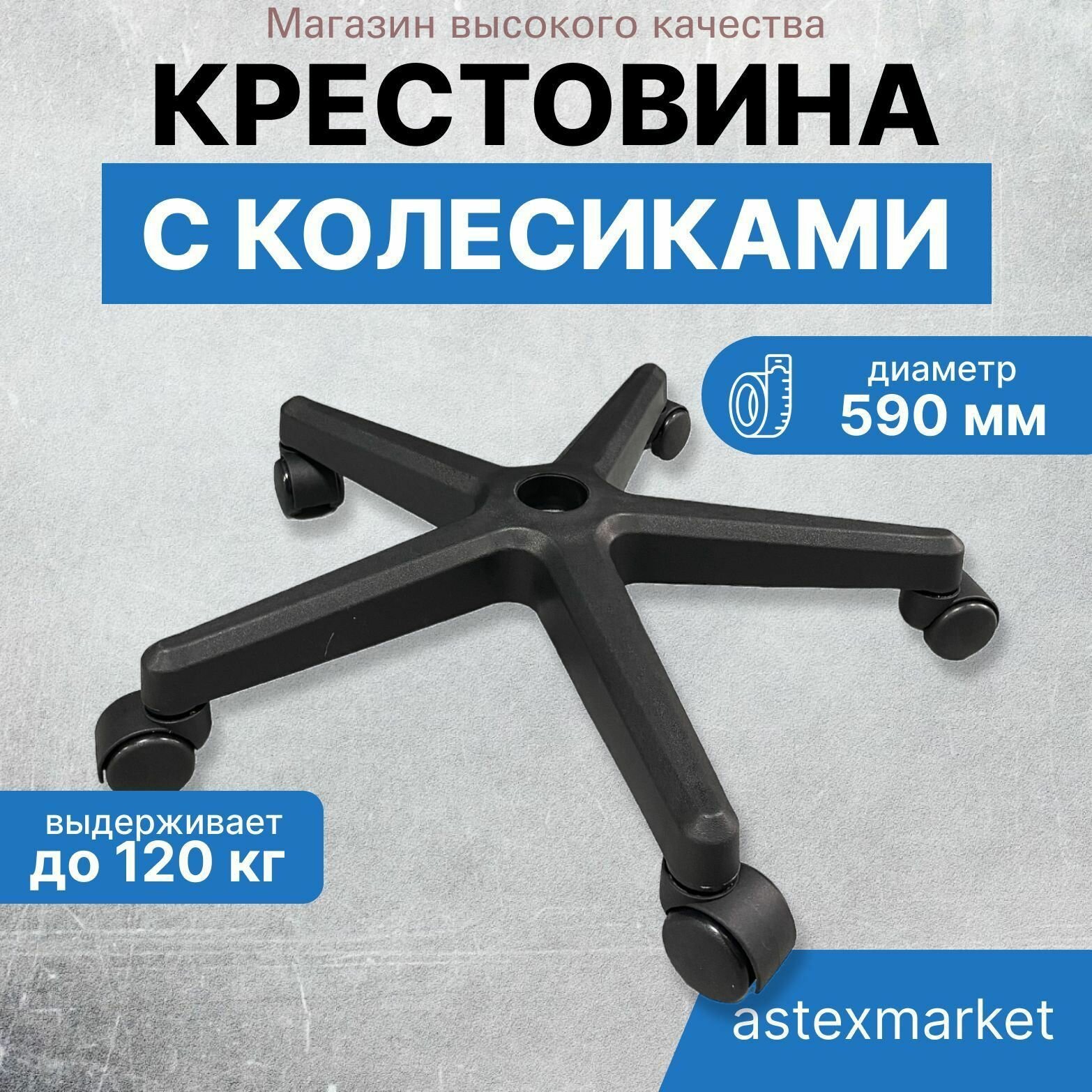Усиленная крестовина с металлическим кольцом 590 мм до 120 кг с колесиками для офисного, компьютерного, игрового кресла, 1 шт
