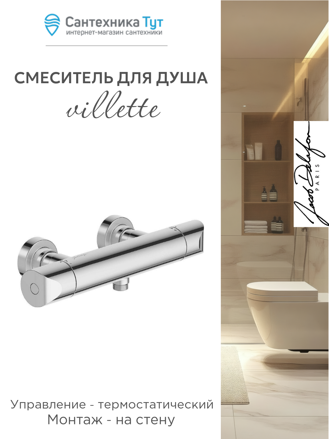 Смеситель для душа Jacob Delafon Villette E23720-CP с термостатом Хром латунь на стену Франция