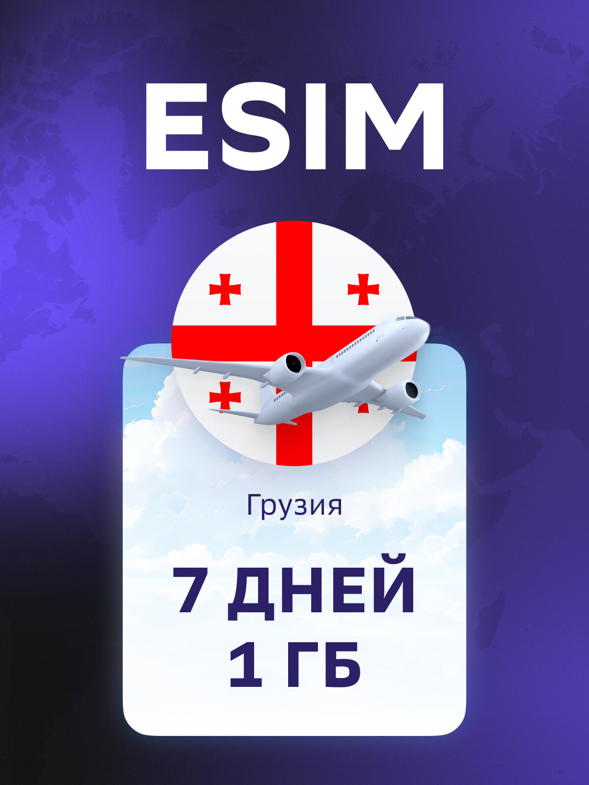 ESIM для мобильного интернета 1ГБ на 7 дней | Грузия | Виртуальная СИМ-карта