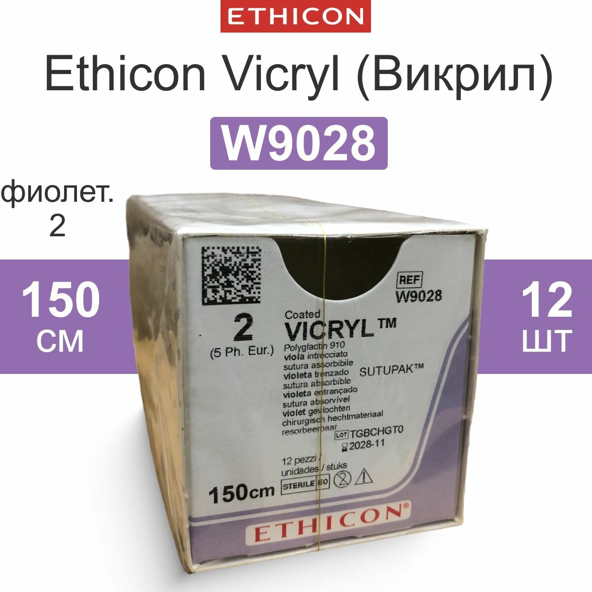 Шовный материал W9028 ETHICON Vicryl викрил 2, 150 см (12шт)