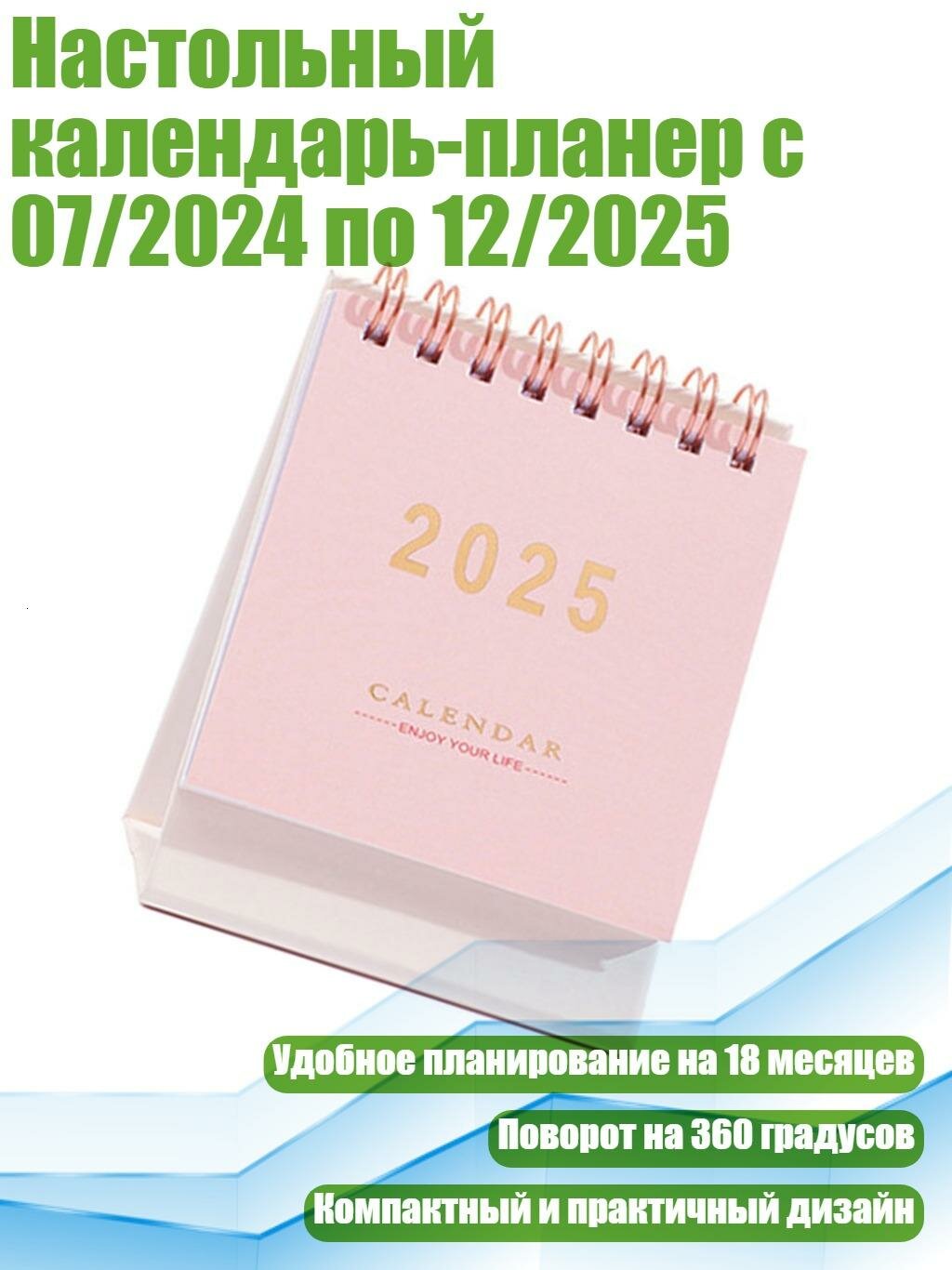 Настольный календарь-планер с 07/2024 по 12/2025, Розовый