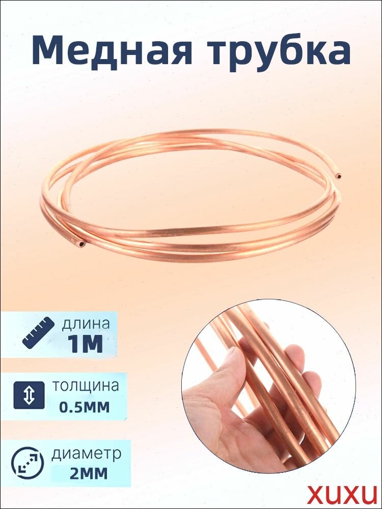 Трубка тормозная медная 2 мм(внешний), 1 мм (внутренний), толщина стенки - 0,5 мм (длина 1 метр)