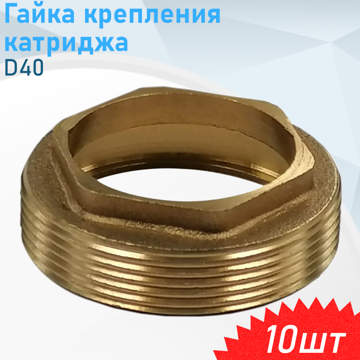 Гайка для крепления картриджа D40, 10 шт