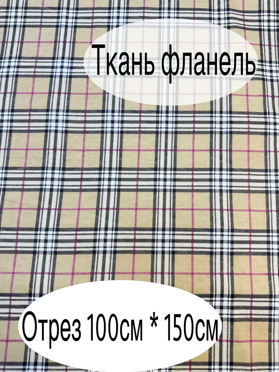 Фланель ткань ширина 150 см