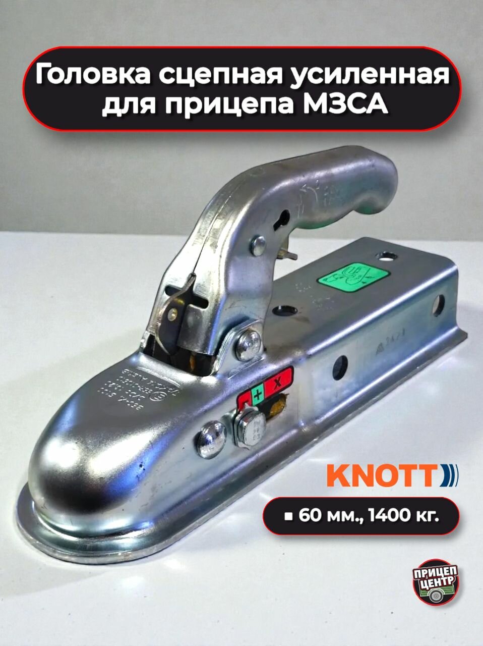 Усиленное сцепное устройство Knott для прицепов МЗСА