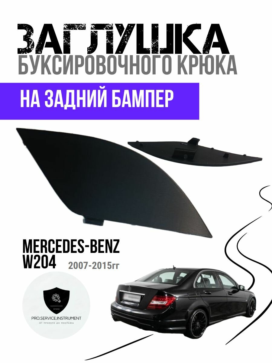 Заглушка буксировочного крюка бампера Mercedes-Benz W204 (2007-2015) задняя