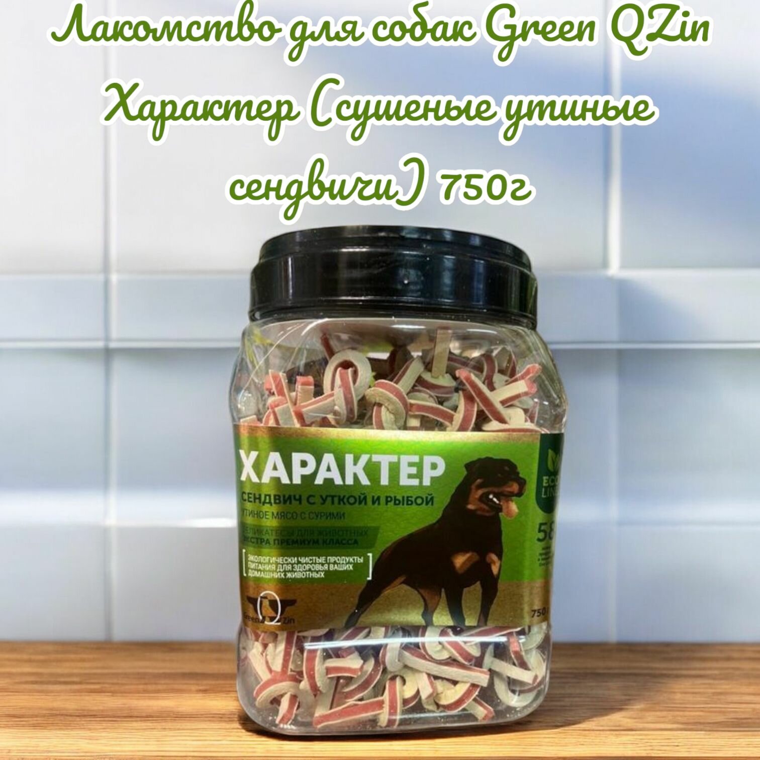 Лакомство для собак Green QZin Характер (сушеные утиные сендвичи) 750г