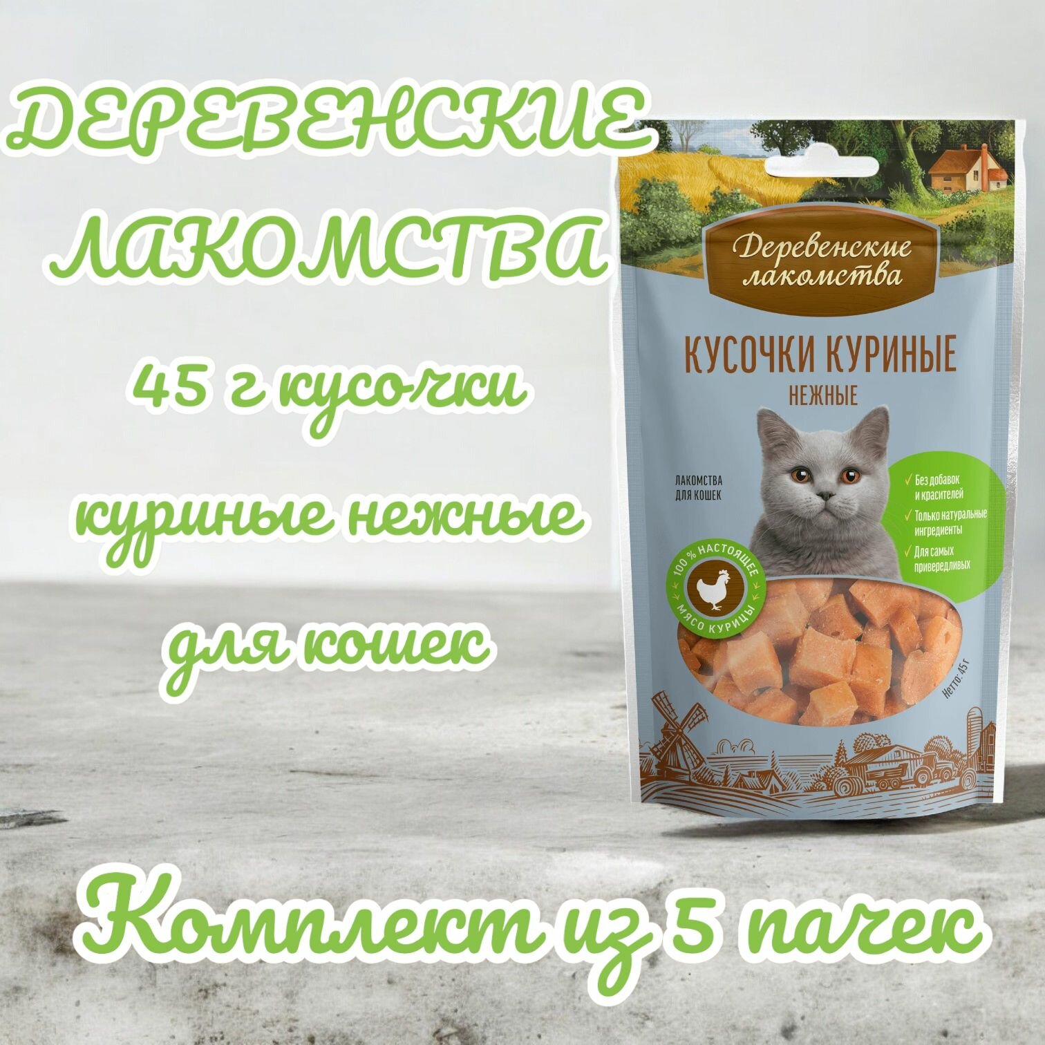 Деревенские лакомства 45 г кусочки куриные нежные для кошек (комплект из 5 пачек)