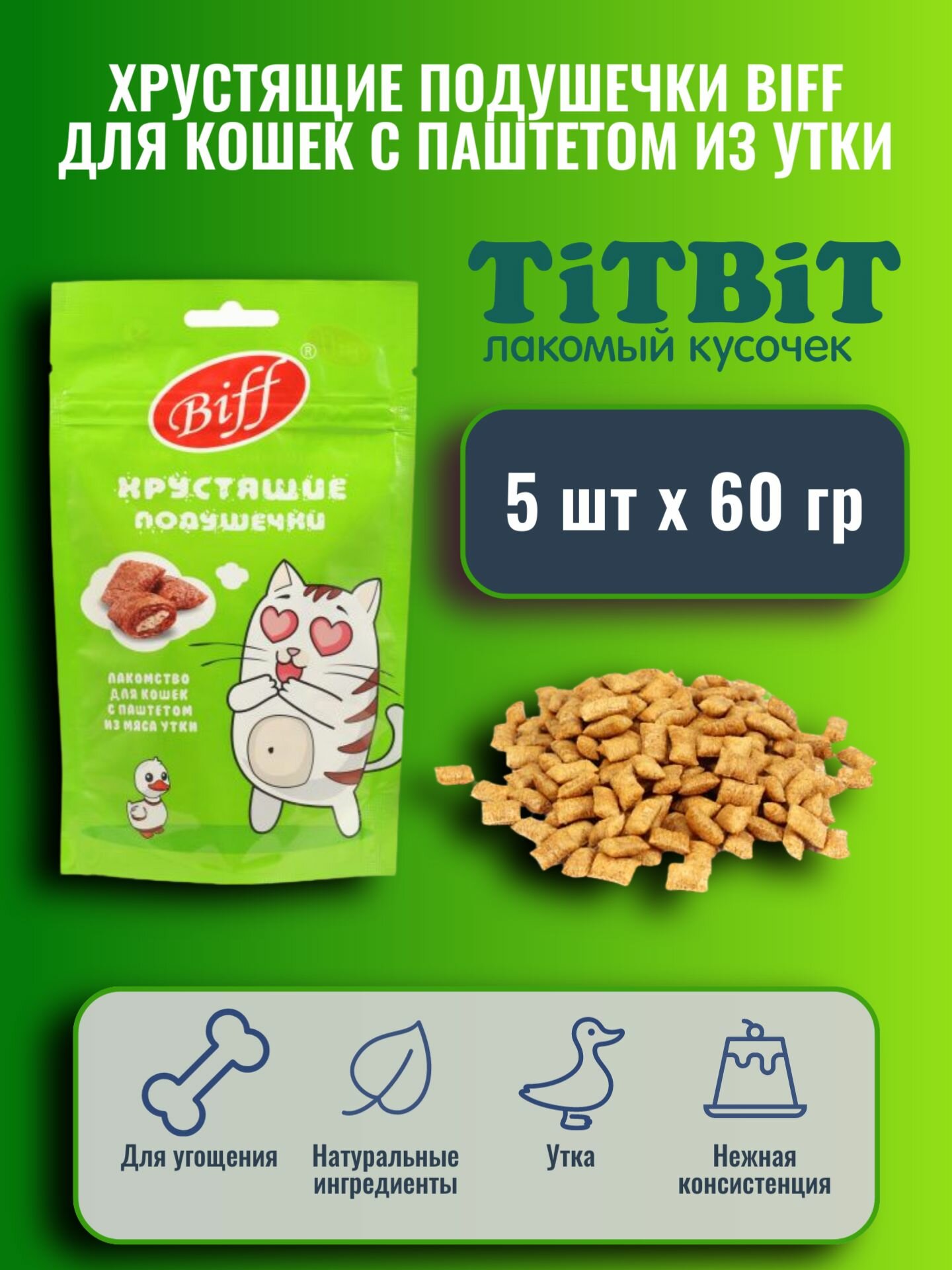 TiTBiT Хрустящие подушечки Biff для кошек с паштетом из утки, 60 г, 5 пачек