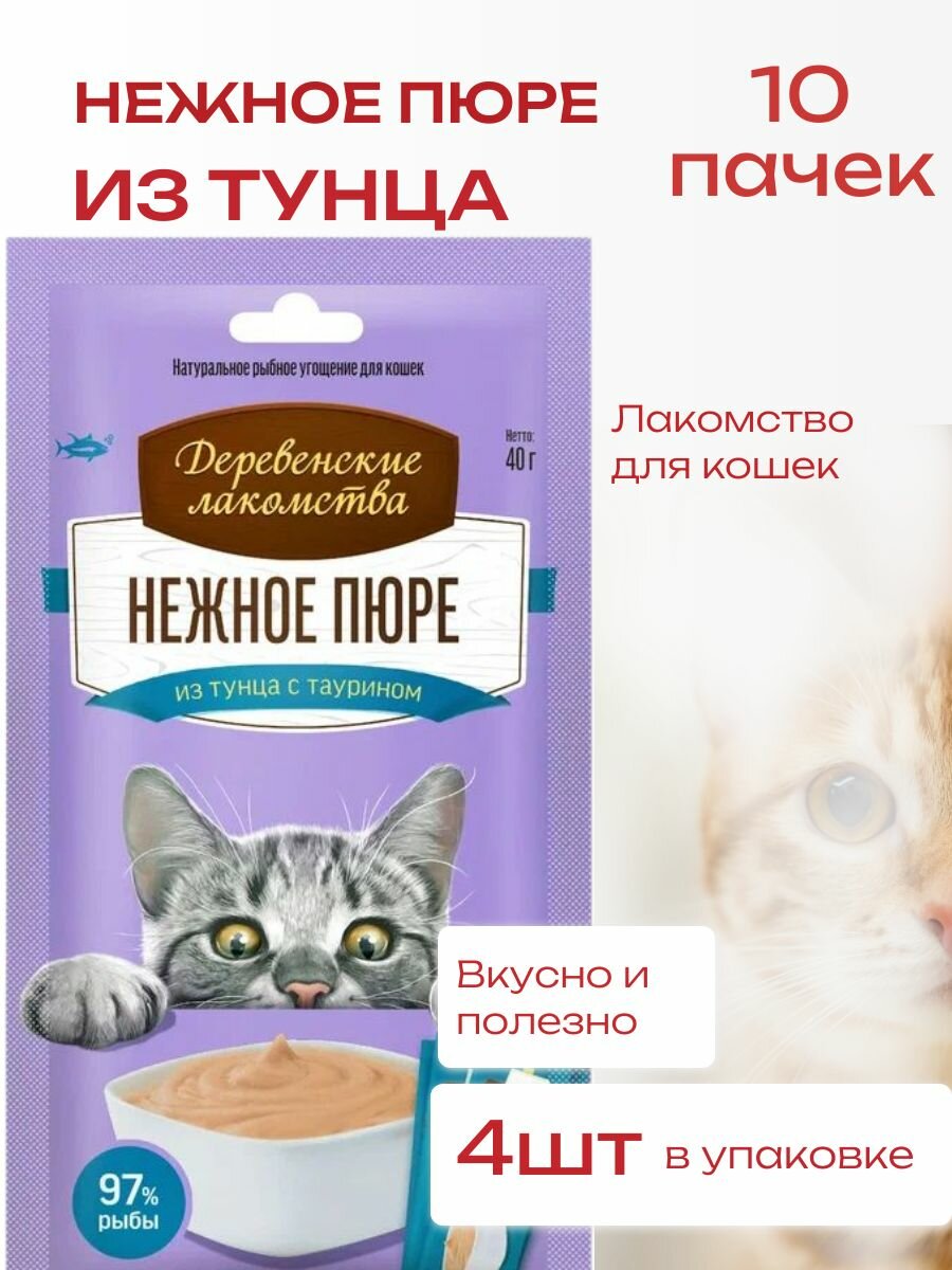 Деревенские лакомства 4штх10г нежное пюре из тунца для кошек (комплект из 10 пачек)