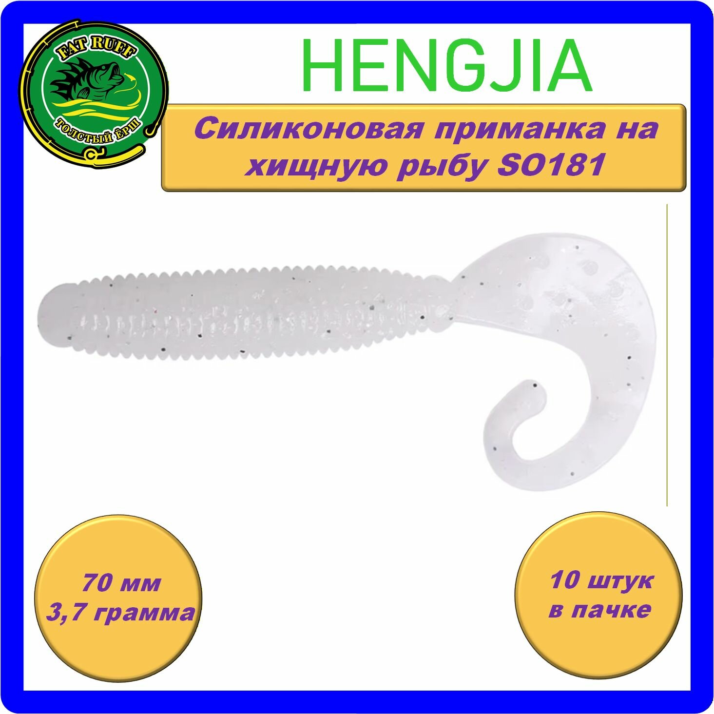 Силиконовая приманка HENGJIA SO181, 70мм