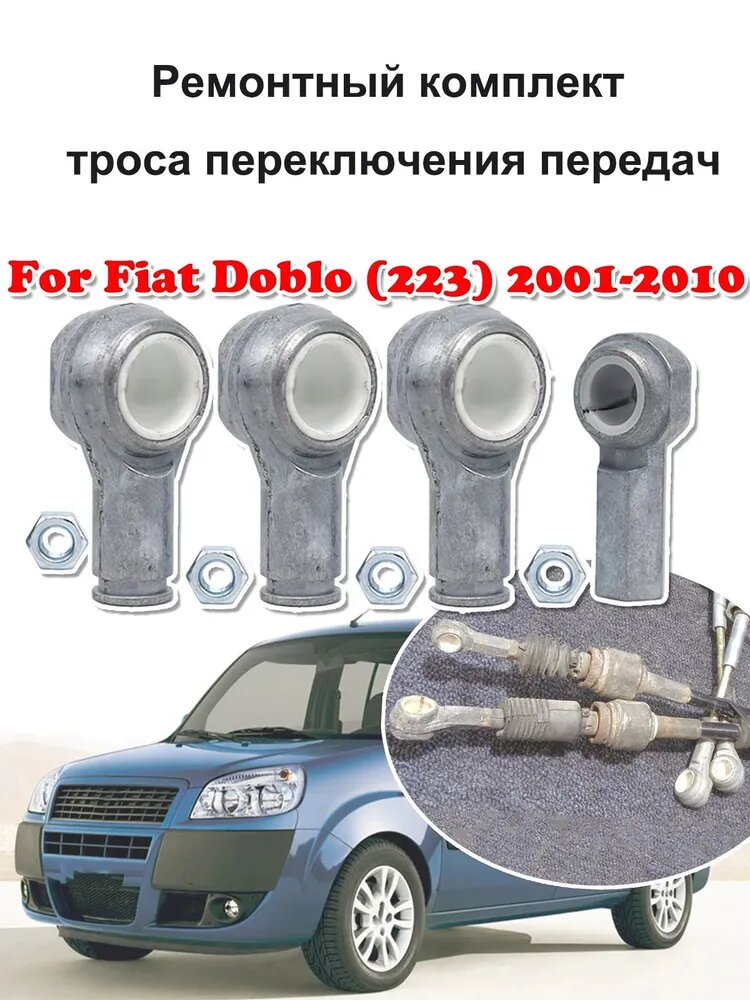 Втулка троса КПП для Fiat Doblo (223) 2001 - 2010, Ремонтный комплект троса переключения передач
