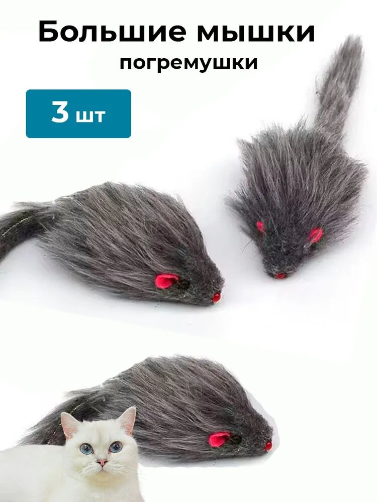3 больших мышки для кошек，3 больших мышки для кошек，3 больших мышки для кошек