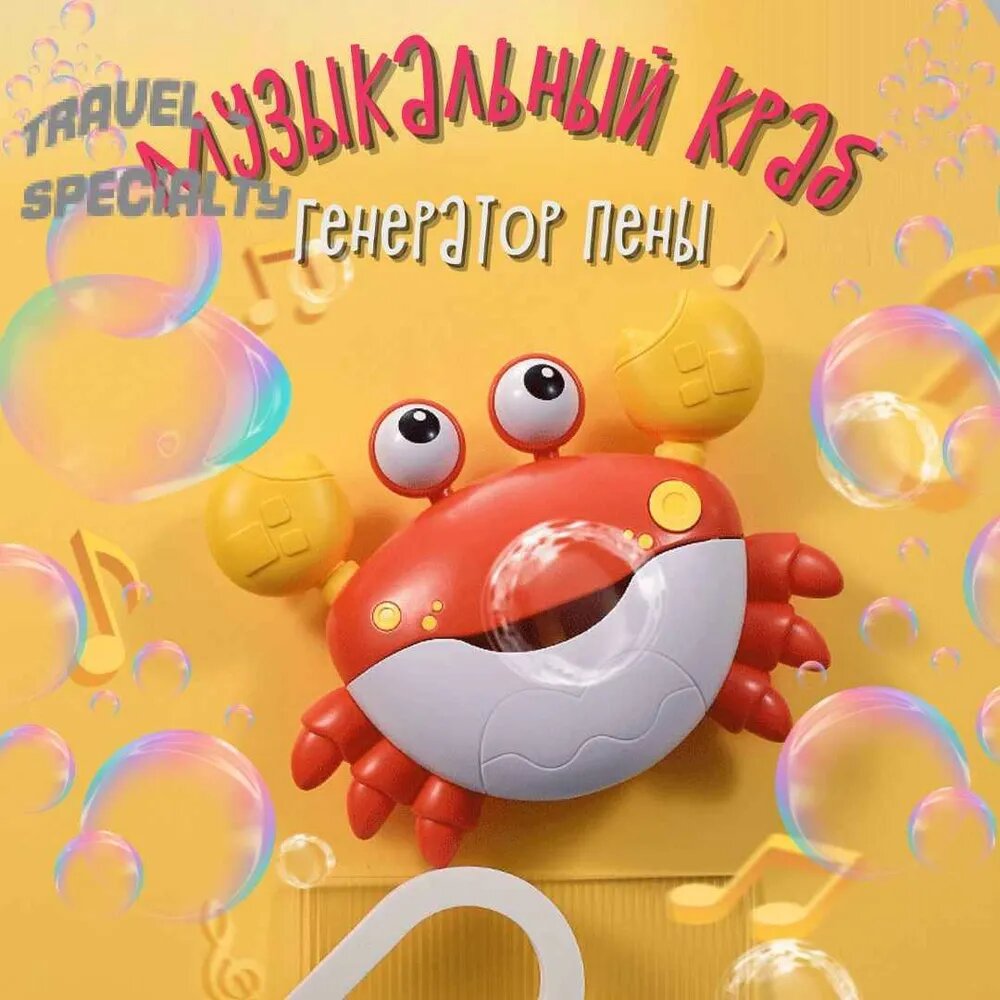 Игрушка для ванной Пенный Краб мыльные пузыри, музыкальная, Интерактивная