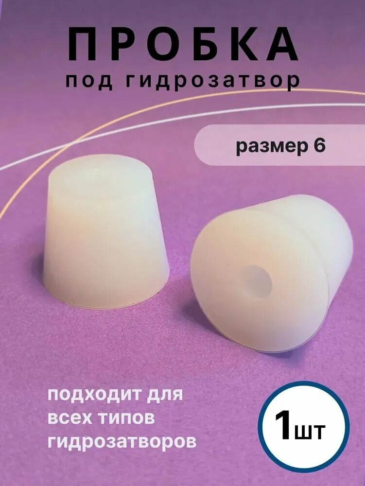 Силиконовая пробка коническая с каналом 6, уплотнитель, гидрозатвор, для брожения