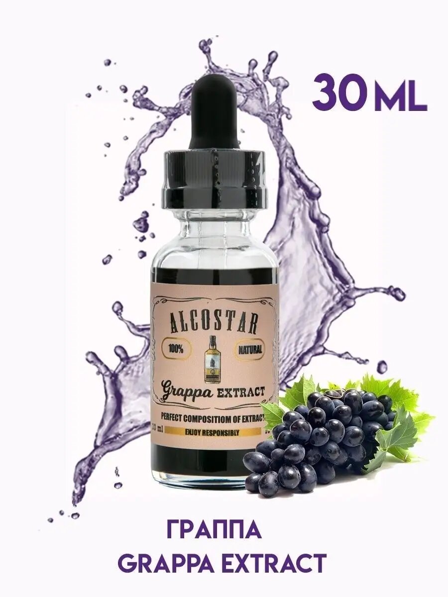 Ароматизатор Alcostar "Граппа", для самогона, натуральный, 30 мл