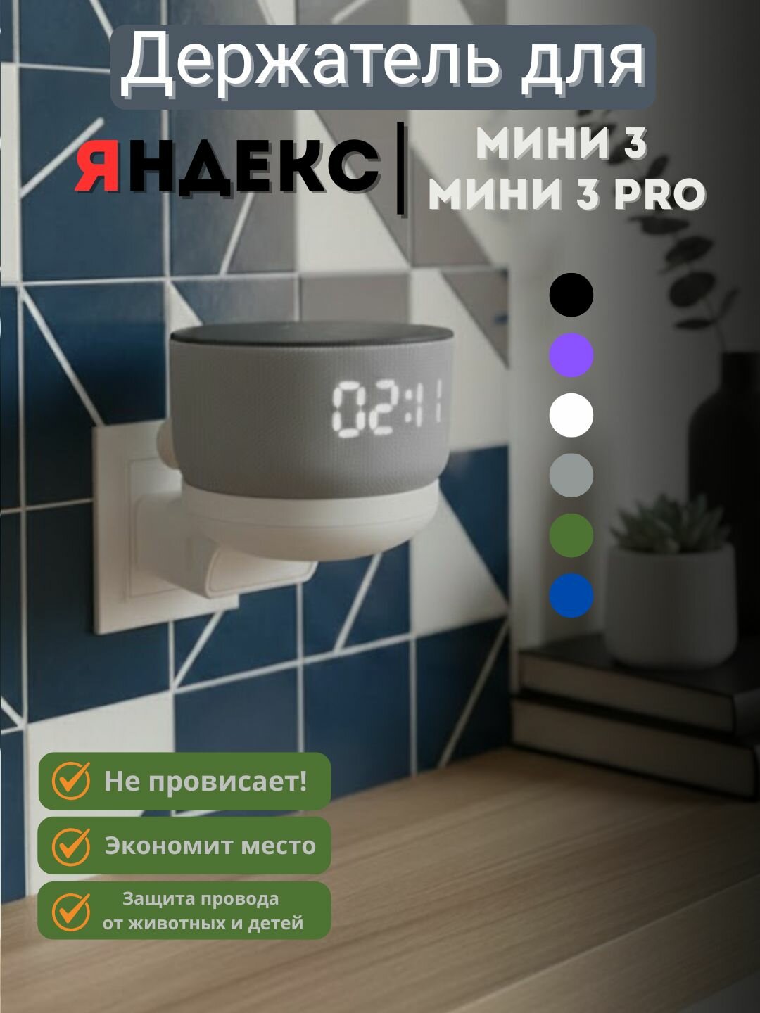 Держатель для Алисы Мини 3 и 3 про белый, кронштейн в розетку для Яндекс Станции