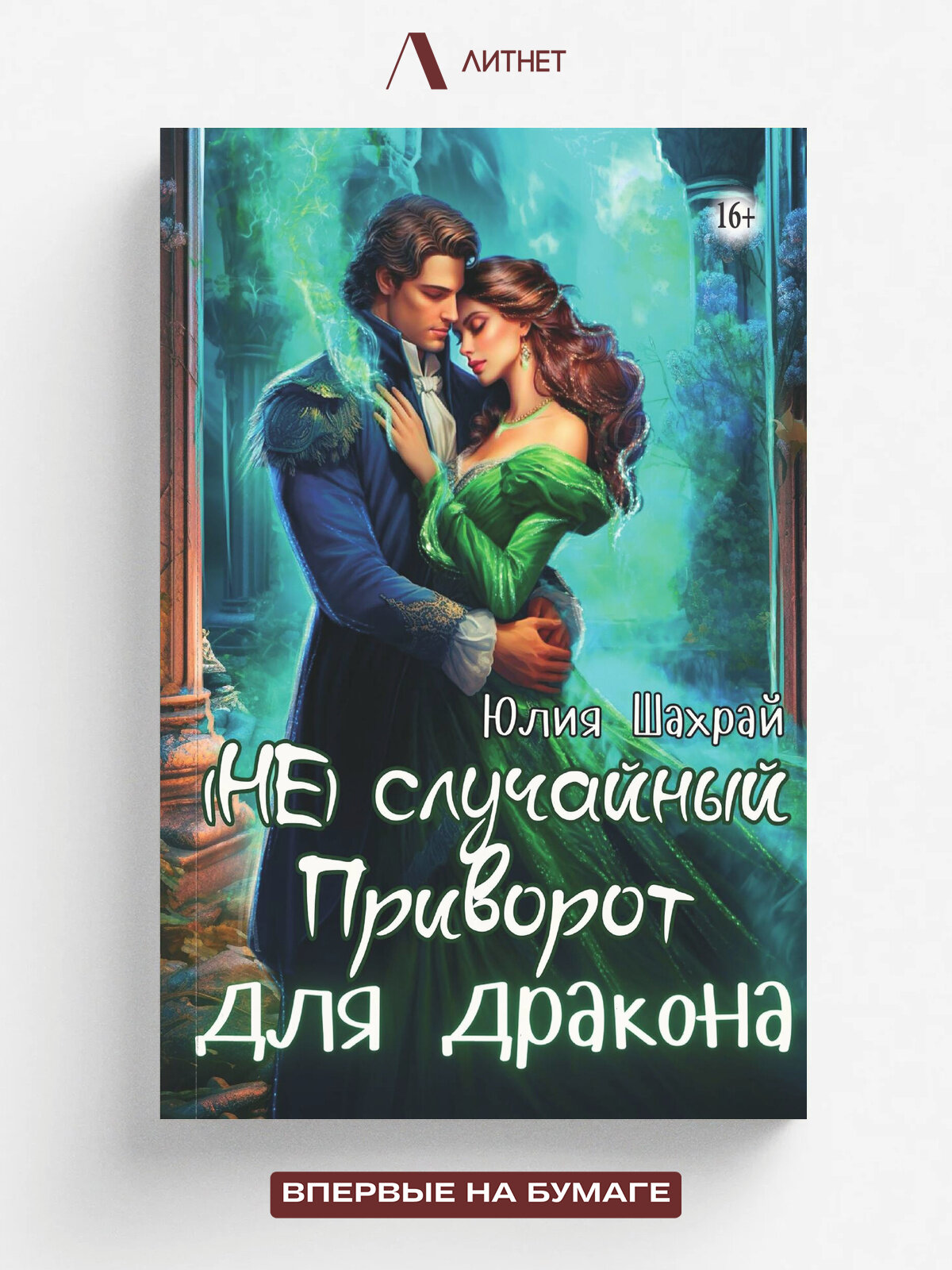 (Не) Случайный приворот для дракона