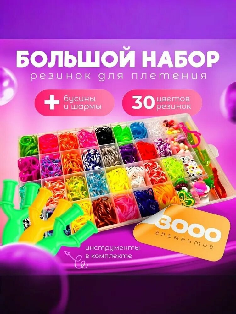 Набор резинок для плетения браслетов, украшений / 30 цветов, 3000 шт