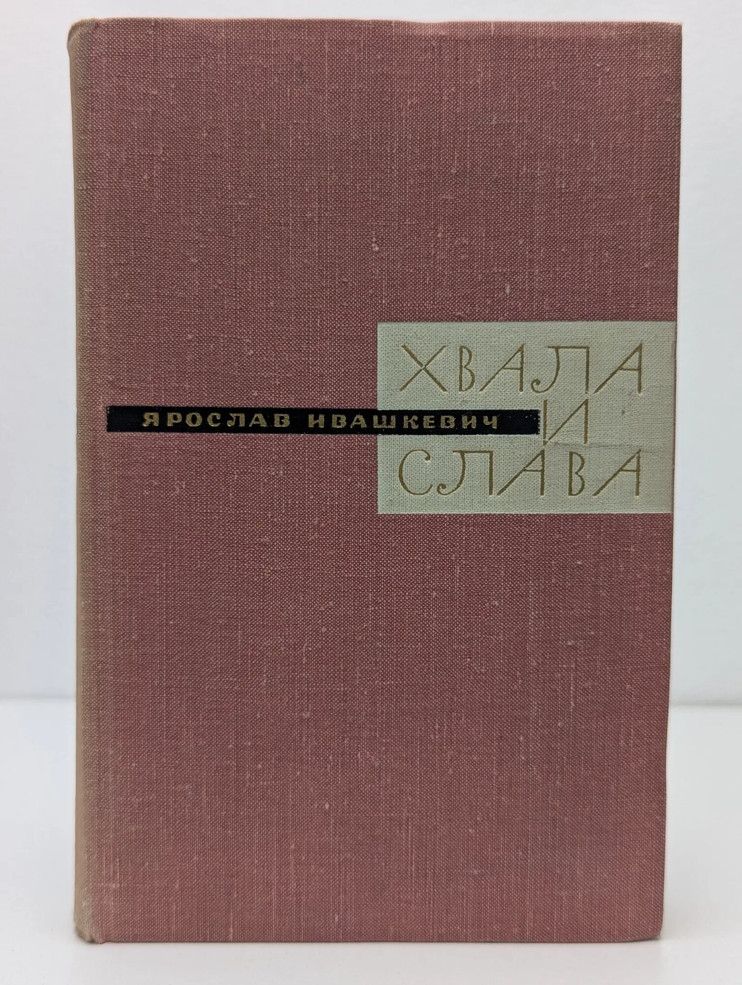Хвала и слава. Роман в 3 книгах. Книга 1 Ивашкевич Ярослав 1965