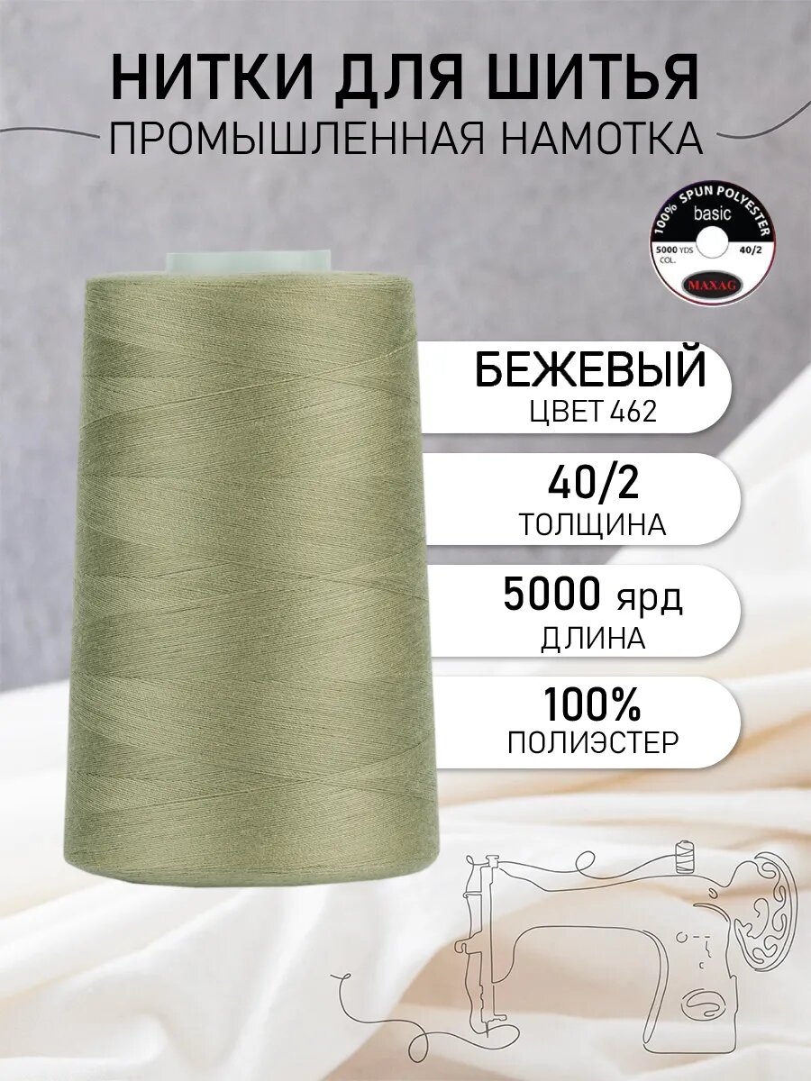Нитки для шитья и оверлока 40/2 5000 ярд цв.462
