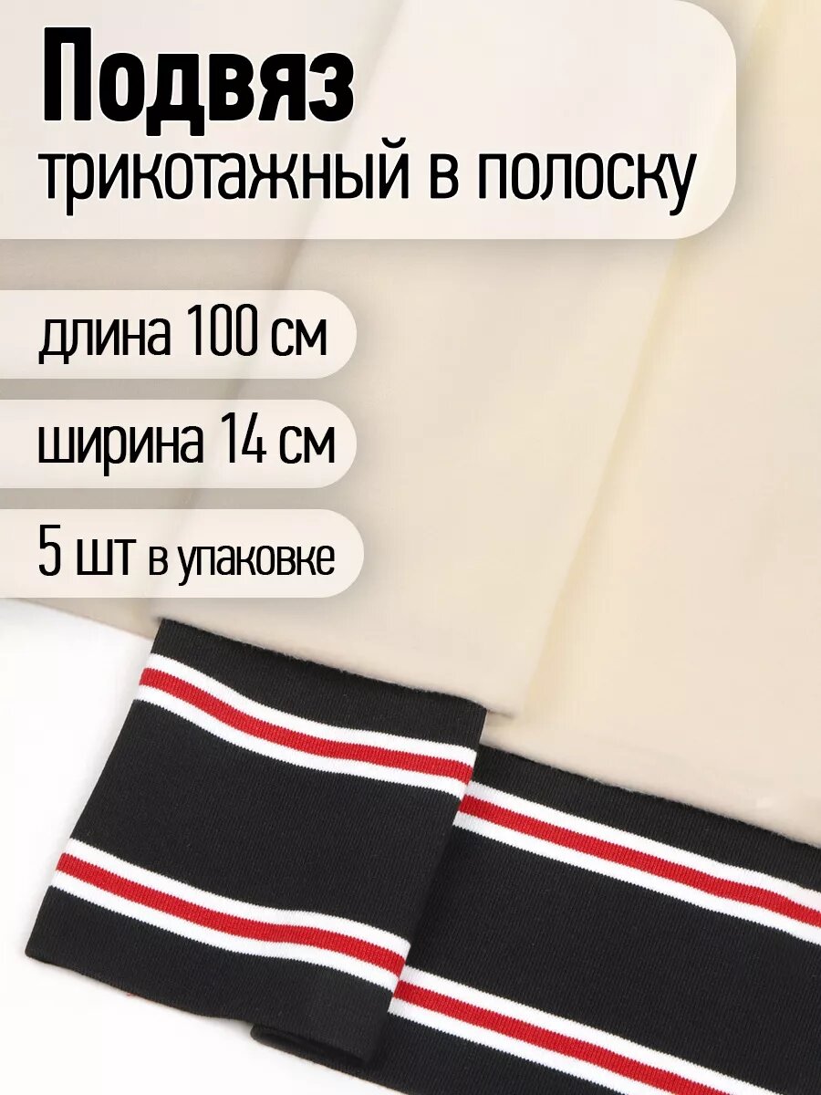 Подвяз трикотажный 14см × 100см манжеты для шитья уп.5шт